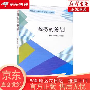 【全新速发】税务的筹划 张洁仪，许慧欣 西南交通大学出版社