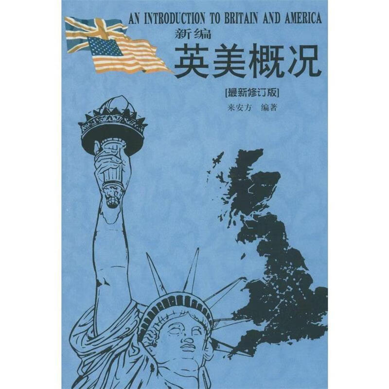 新编英美概况 来安方