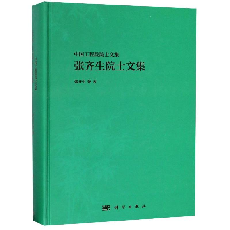 张齐生院士文集