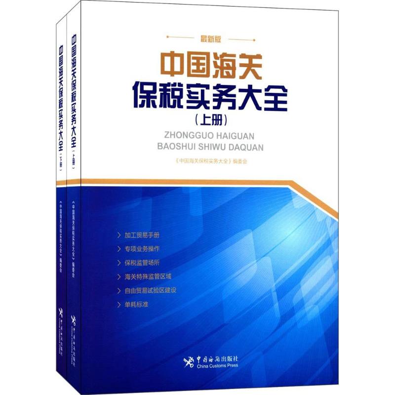 中国海关保税实务大全