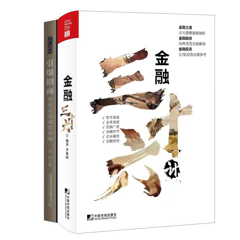 金融三十六计+引招商 企业渠道融资策略书籍