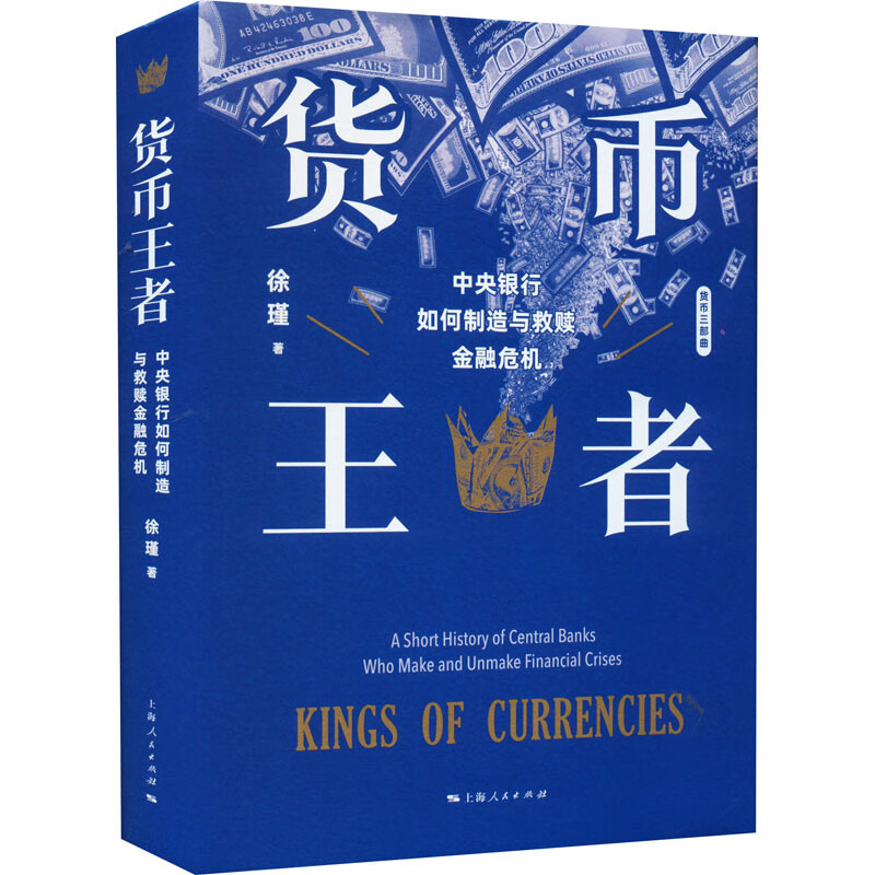 货币王者 中央银行如何制造与救赎金融危机 图书