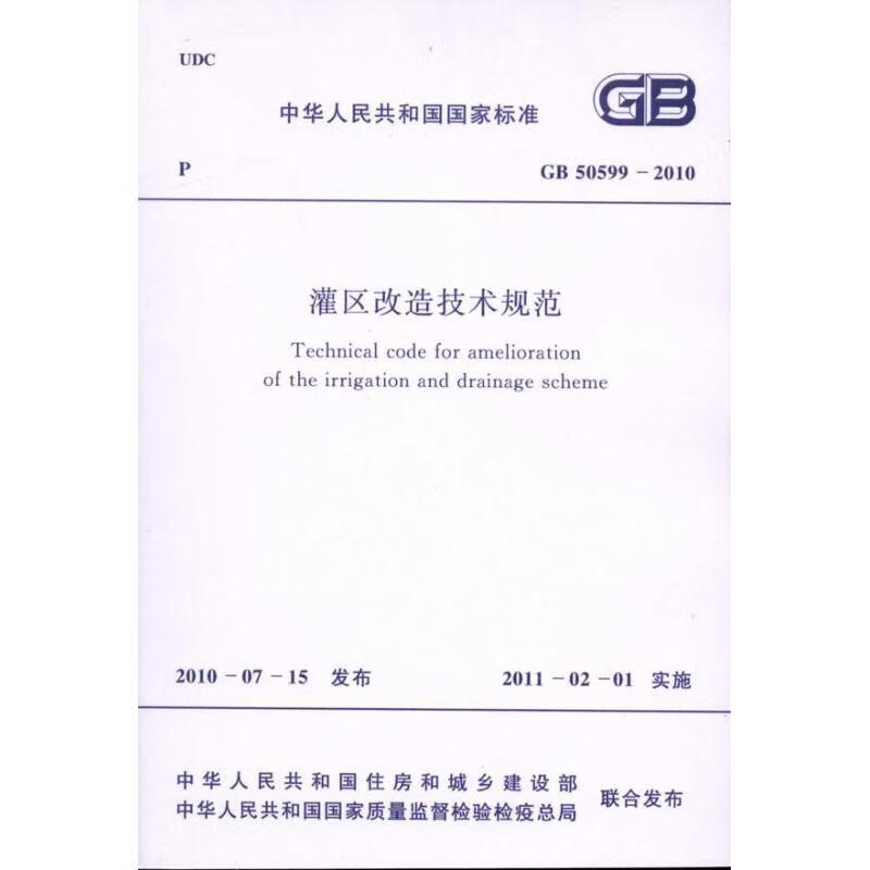 灌区改造技术规范 GB50599-2010