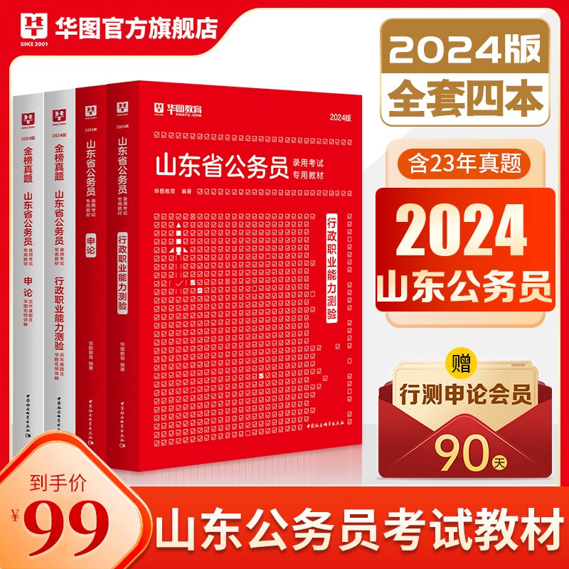 山东公务员2024新版】华图山东公务员考试2024省考用书山东省公务员行政职业能力测验申论教材历年真题库试卷刷题A类B类公安招警公考教材山东省考2024 【教材+真题】4本