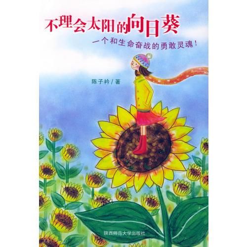 不理会太阳的向日葵
