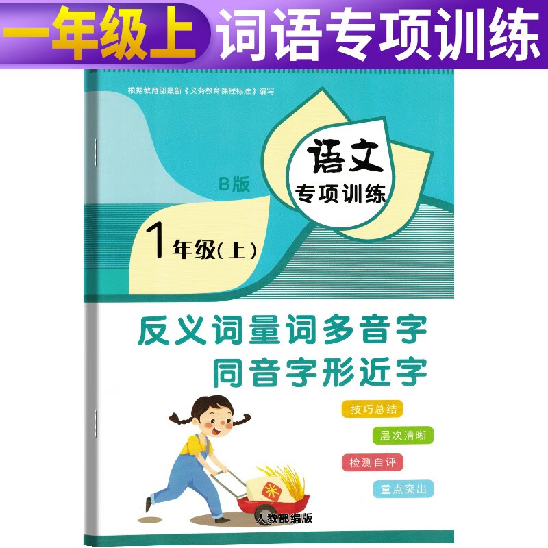 小学语文专项训练一年级上册：反义词量词多音字同音字形近字