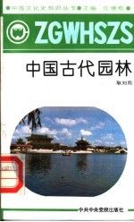 中国古代园林9787503504631党校出版社