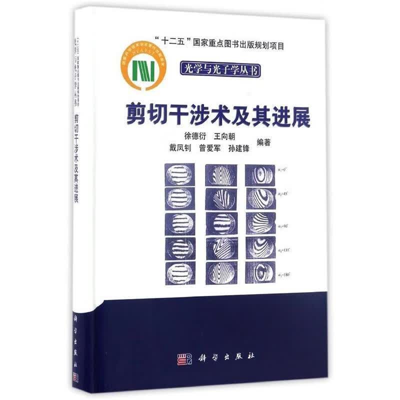 剪切干涉术及其进展 徐德衍 等 科学出版社 9787030525291