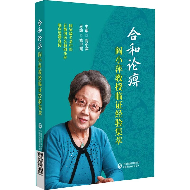 合和论痹--阎小萍教授临证经验集萃
