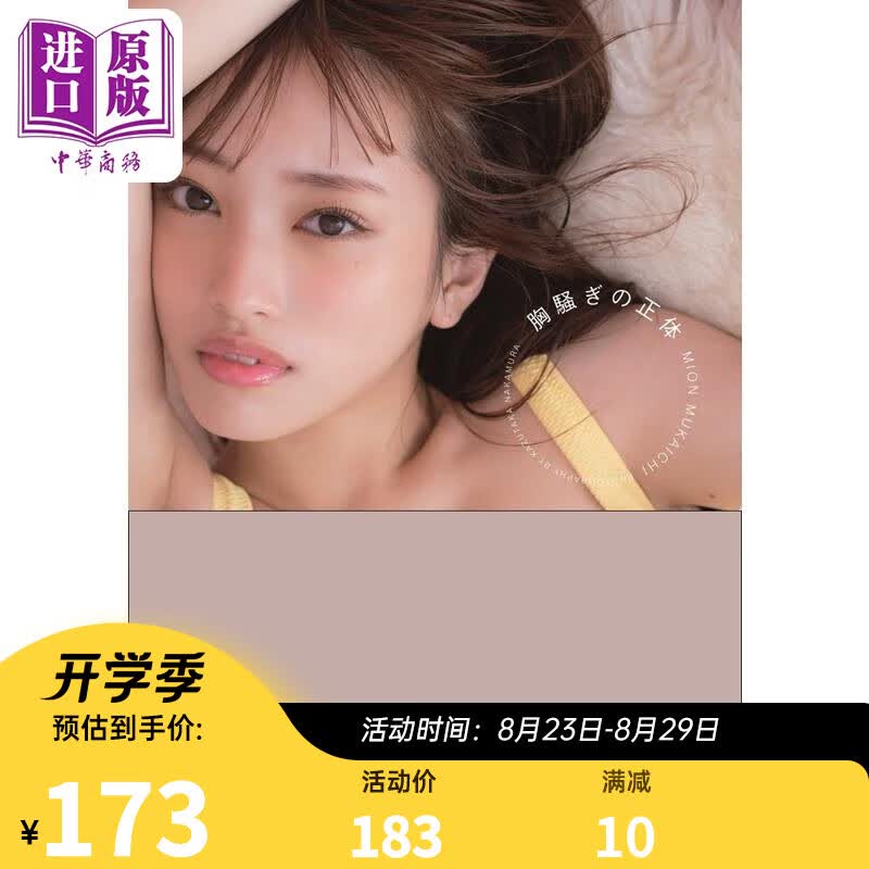 向井地美音写真集 むなさわぎの正体 AKB48 日文原版 忐忑不安的真面目