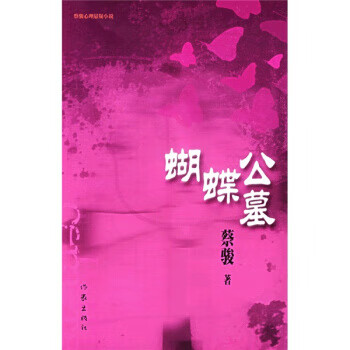 蝴蝶公墓 蔡骏 著【书】