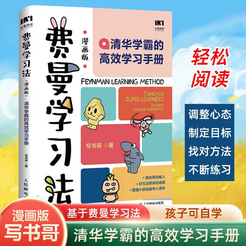 费曼学习法漫画版 孩子自学版 我就是这样考上清华的 写书哥著学习方法学习高手考试方法思维方式自我学习管理书籍 【单本】费曼学习法（漫画版）