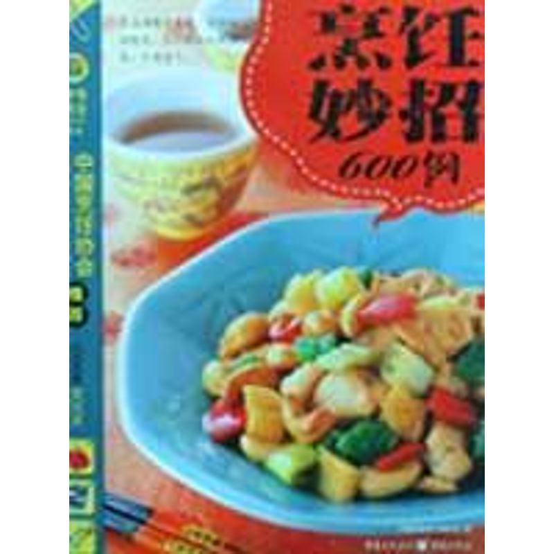 烹饪妙招600例 健康餐桌编委会 作 书籍