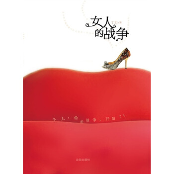 女人的战争 丁力 著 沈阳出版社