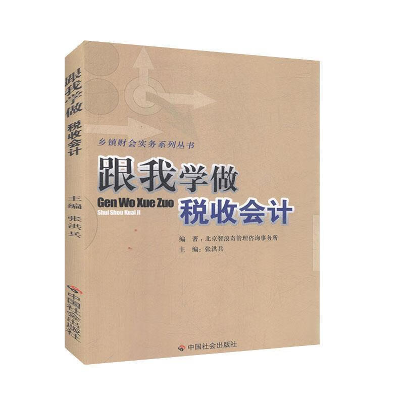 跟我学做税收会计 张洪兵 主编