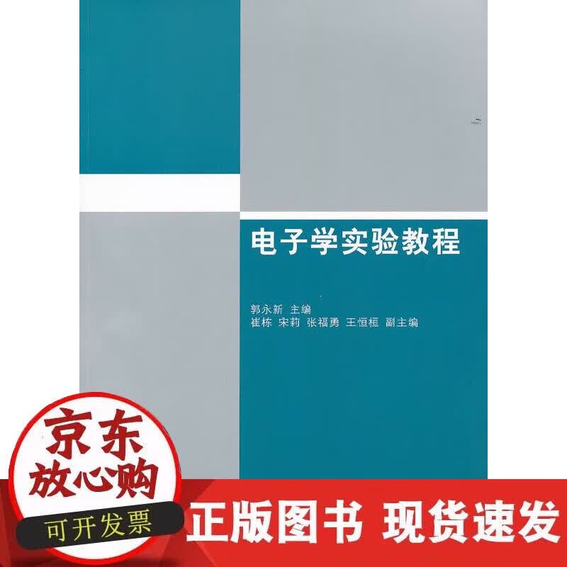【现货】电子学实验教程