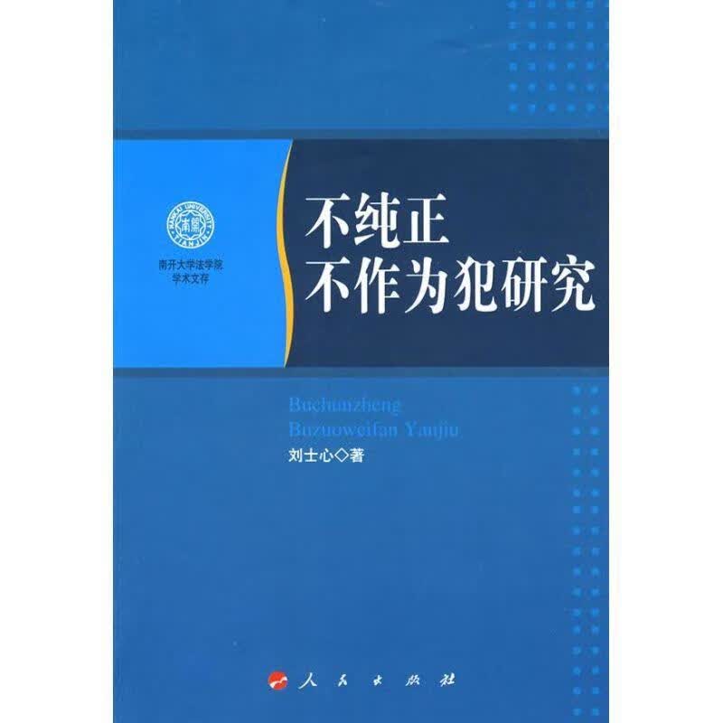 不纯正不作为犯研究 刘士心著 人民出版社