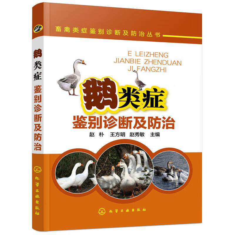 鹅类症鉴别诊断及防治 养鹅技术书籍大全兽医书安全用药鹅病鉴别诊断护理肉鹅科学养殖蛋鹅饲料配方标准鹅品种选择养殖场管理指南