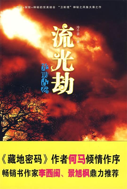光明古卷—流光劫【好书，下单速发】