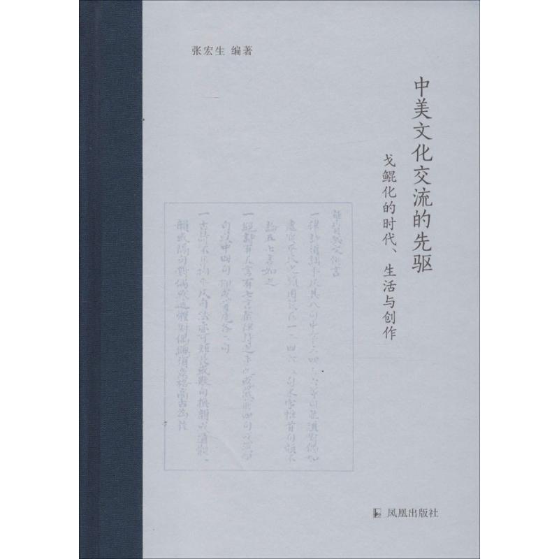 中美文化交流的先驱