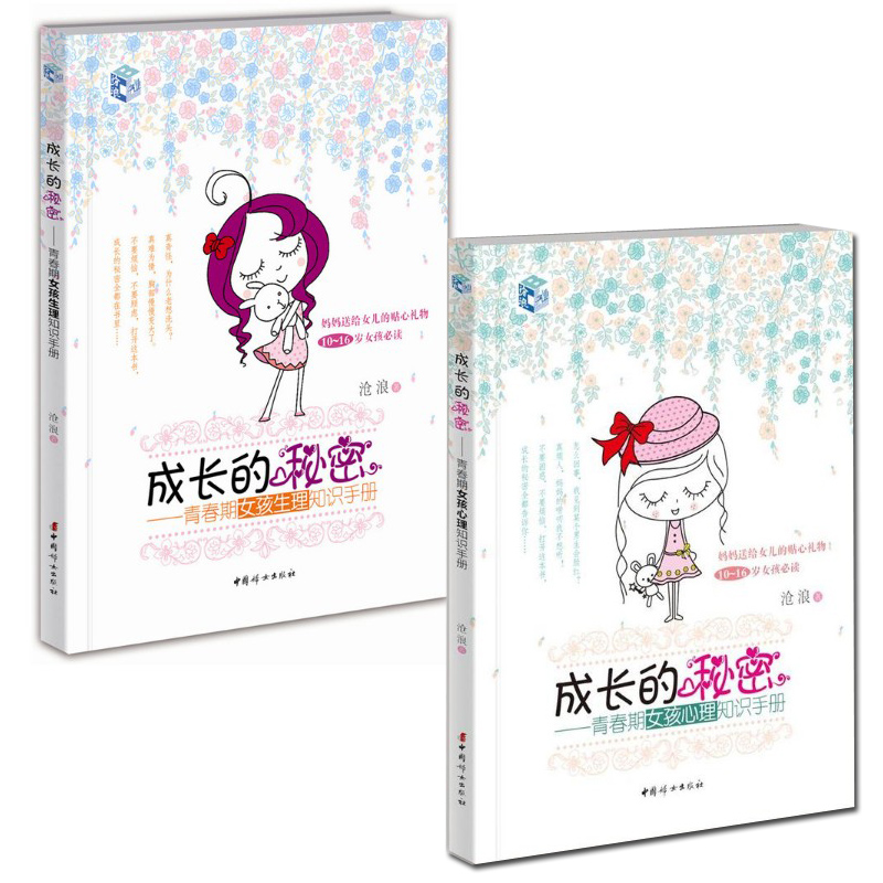 青春期女孩生理知识手册-成长的秘密+青春期女孩心理知识手册