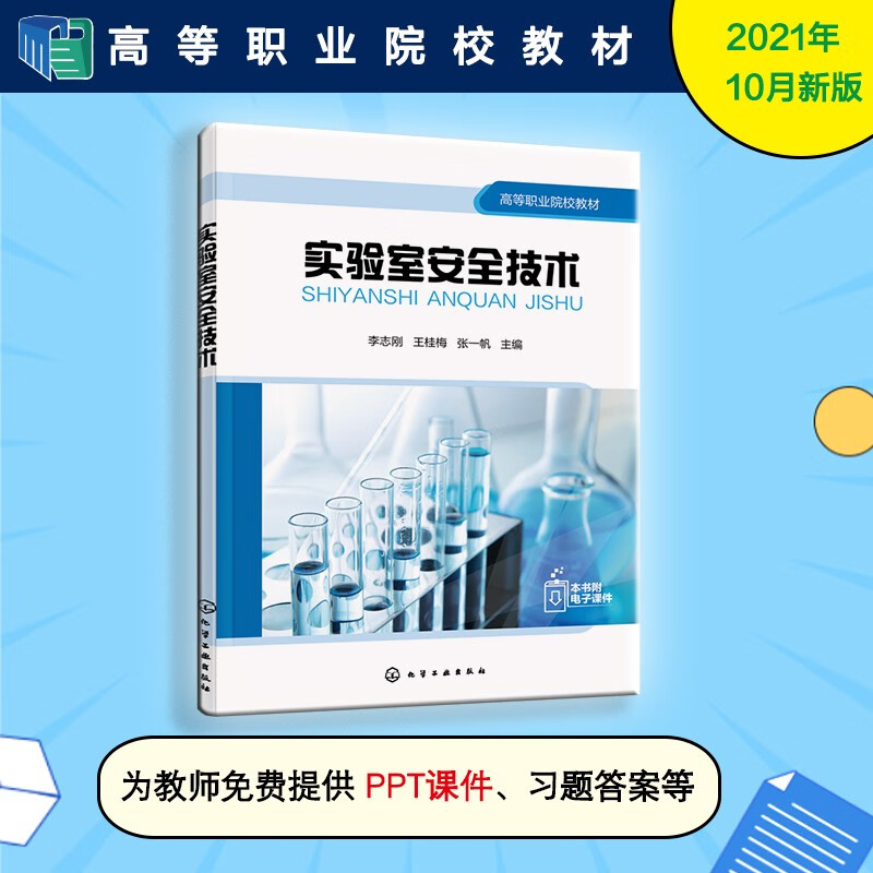 实验室安全技术（李志刚）