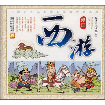 【现货】漫画古典名著：漫画西游