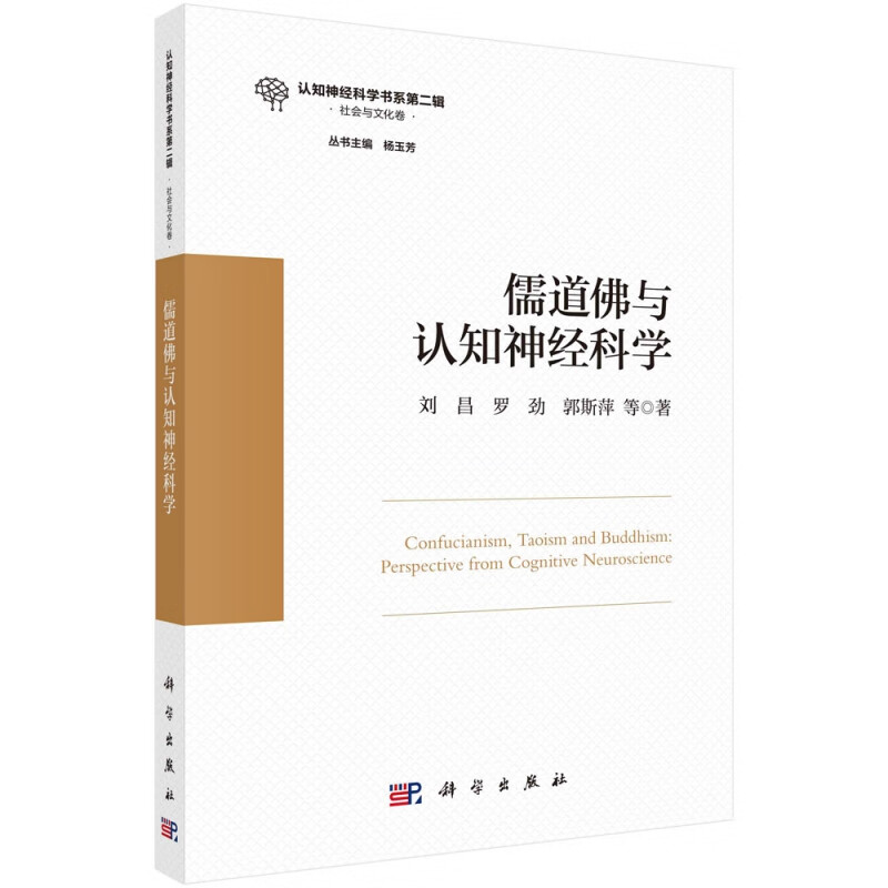 儒道佛与认知神经科学