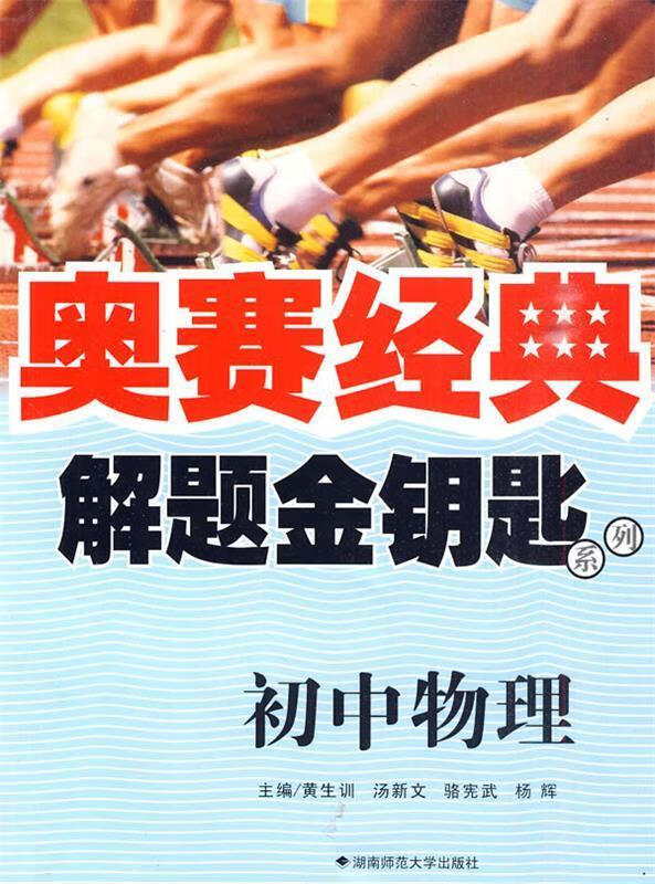 奥赛经典·解题金钥匙系列-初中物理 黄生训等主编 湖南师范大学出版社