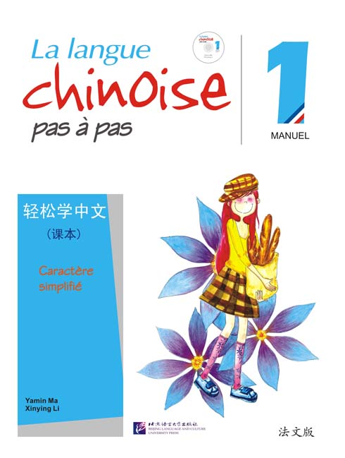 轻松学中文（法文版）课本1（附音频扫码听）马亚敏 法国人学习汉语教程 零基础汉语自学入门教材