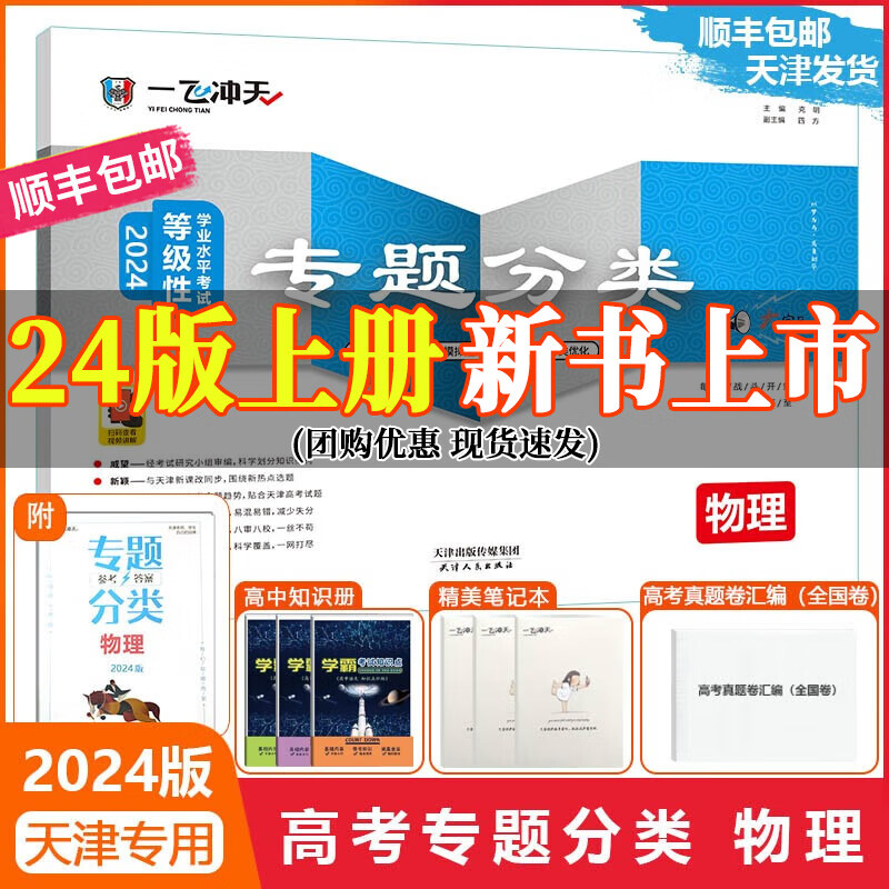 2024版天津高考一飞冲天高考专题分类物理5年真题5年模拟150套试题优化天津高考一轮复习资料高考专项 【24版 高考专题分类】物理（天津专用）