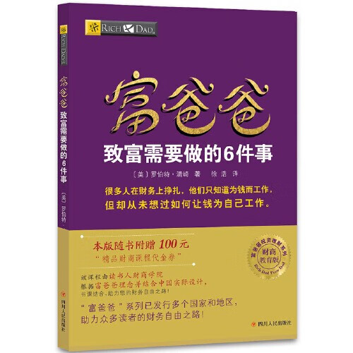 【当当】富爸爸穷爸爸全套系列册 原版财商教育系列 罗伯特清崎 现金流经济投资财务个人理财 财商教育系列 富爸爸致富需要做的6件事