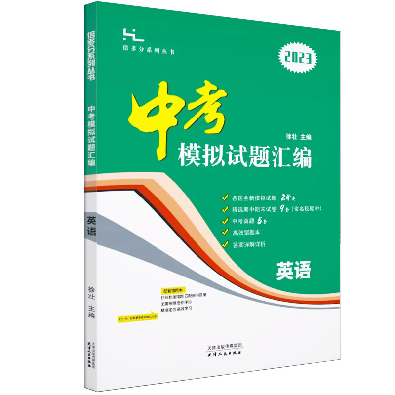 2023版 中考模拟试题汇编 英语 北京专版 含答案详解详析 九年级/初中三年级 英语 年级 英语