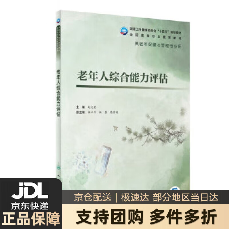 【 送货上门】老年人综合能力评估（老年保健与管理）