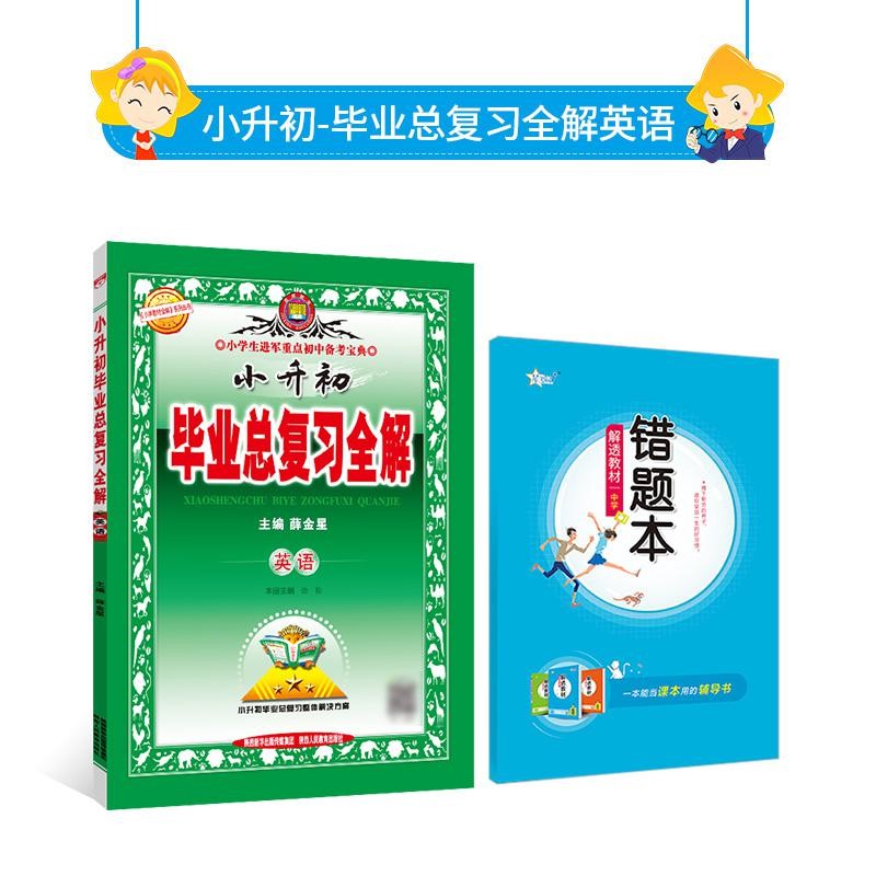 【小学总复习全解自选】小学小升初毕业总复习全解 小学一二三四五六年级总复习全解2023新版 小升初 英语【通用版】