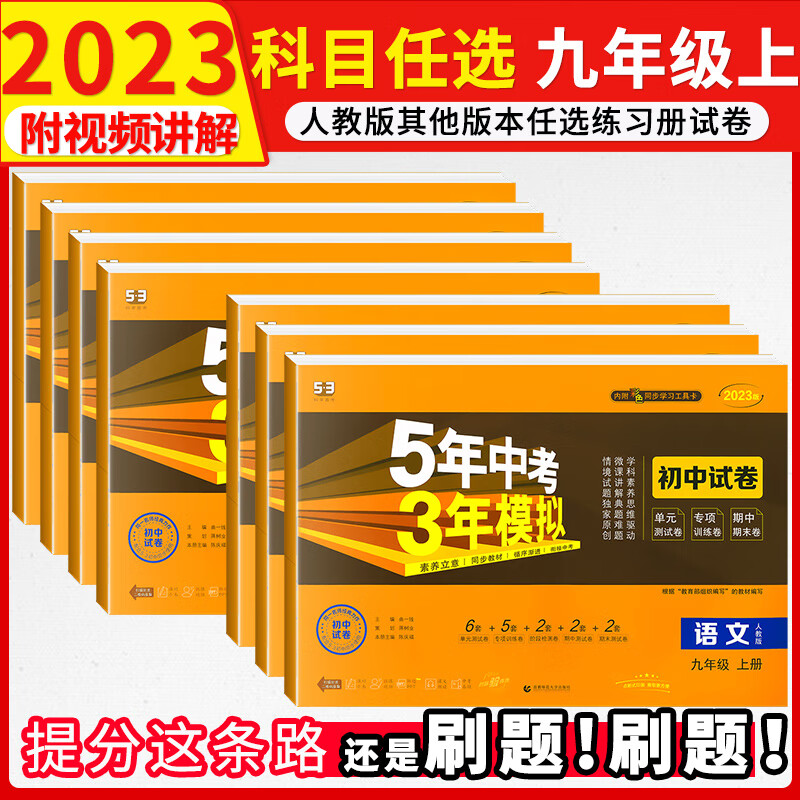 九年级上下册五三练习册试卷5年中考3年模拟初中2024版上册53初三9年级五年中考3年模拟同步53天天练曲一线 九年级上册 试卷 历史人教