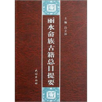 丽水畲族古籍总目提要