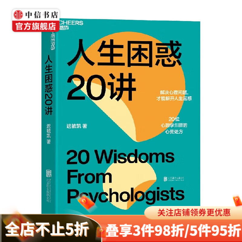 包邮 人生困惑20讲 迟毓凯 著 20位心理学大师的心灵处方 人生困惑二十讲 中信书店