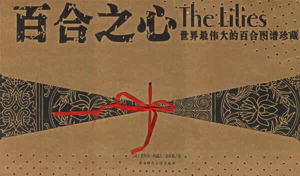 百合之心:世界伟大的百合图谱珍藏