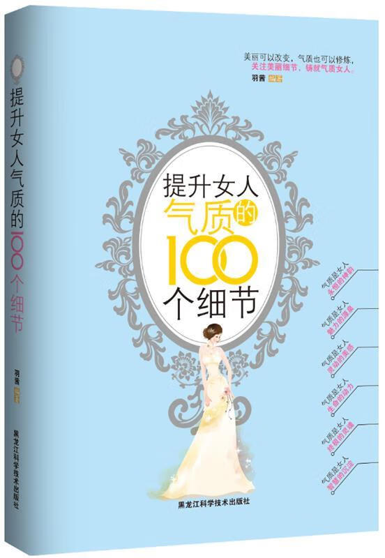 提升女人气质的100个细节