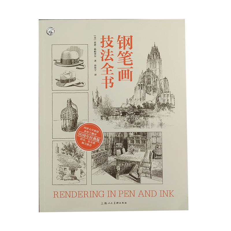 钢笔画技法全书（90周年 版）