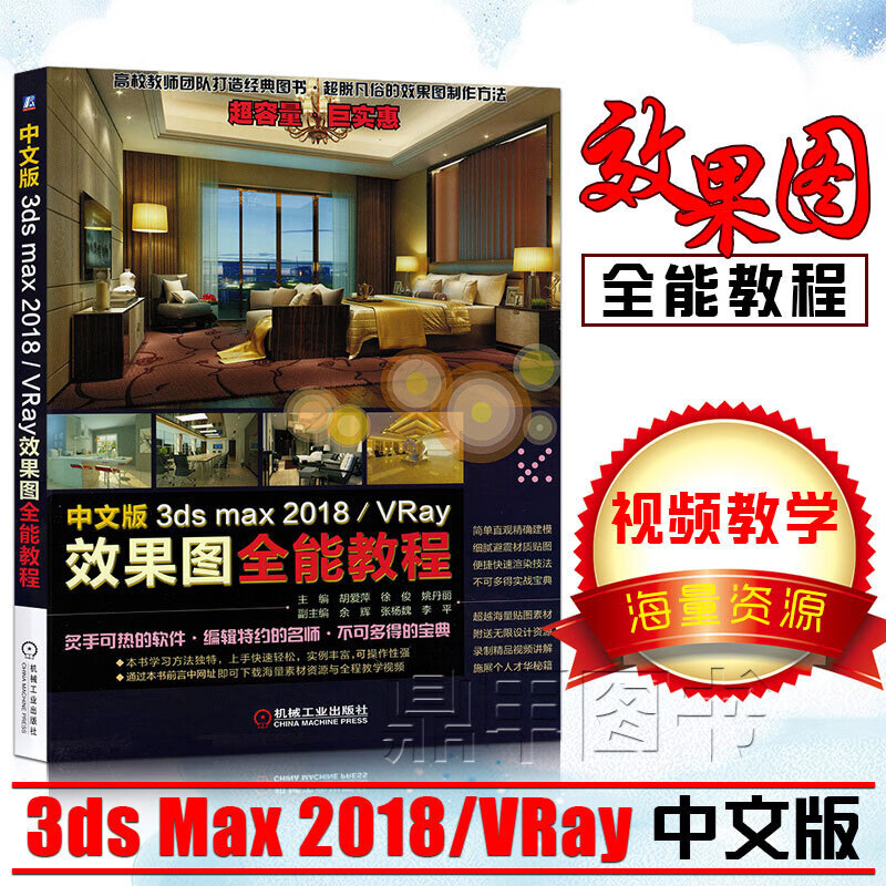 中文版3ds max2018/VRay效果图教程 3dsmax2018教程书籍 3D MAX室内设计