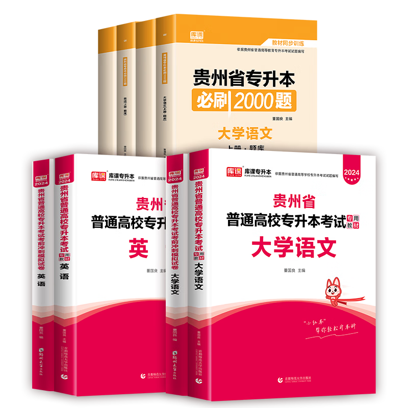 贵州省专升本2024年文科理科2023年贵州专升本大学语文英语全套教材历年真题试卷题库必刷题统招复习 文科(语文+英语)教材+试卷+必刷题 贵州省