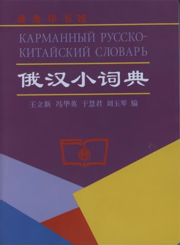 俄汉小词典