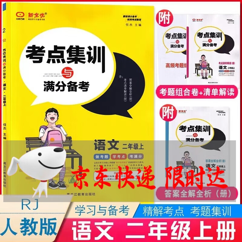 自选2023秋考点集训与满分备考二年级/2年级上册数学语文人教版RJ版（共2册） 语文人教版