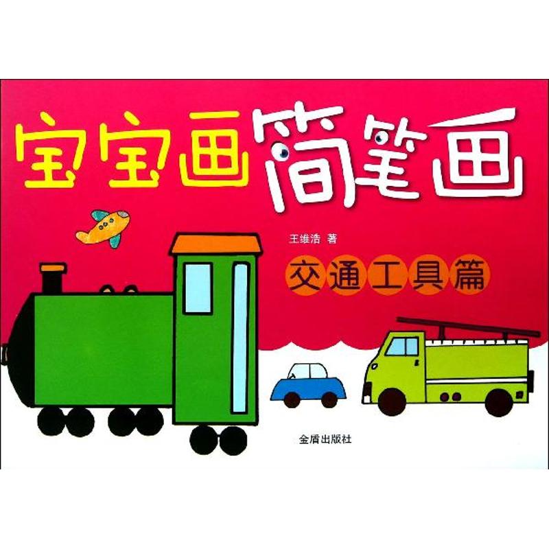 宝宝画简笔画交通工具篇