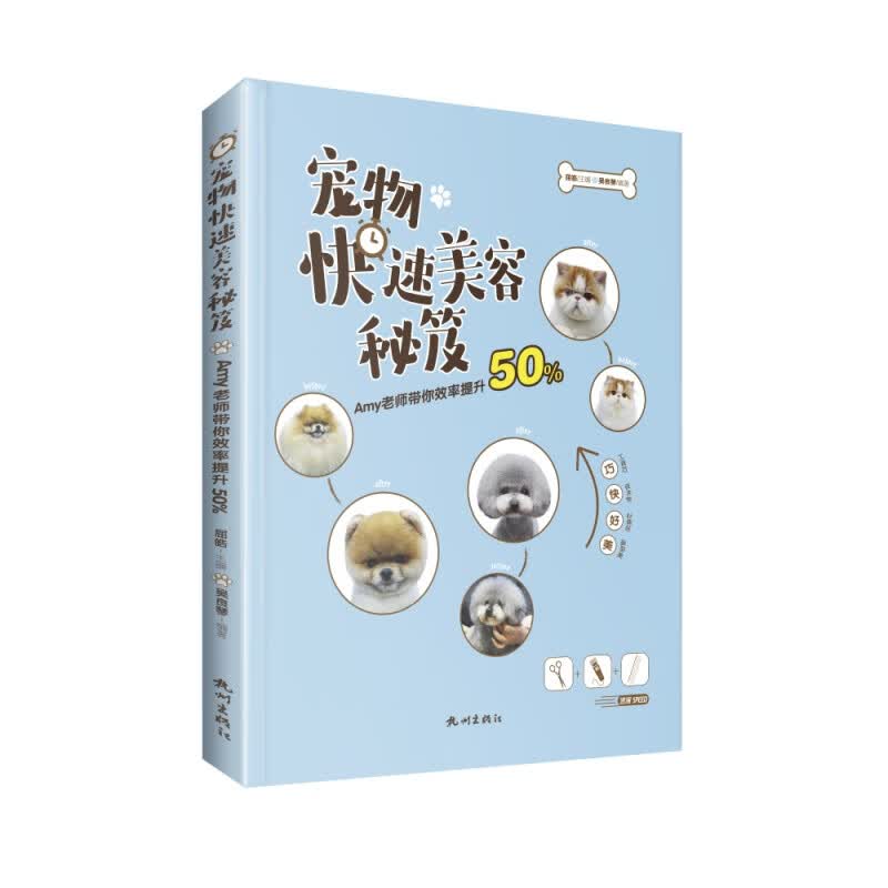 宠物快速美容秘笈Amy吴良琴9787556513116时尚/美妆/时尚女人杭州