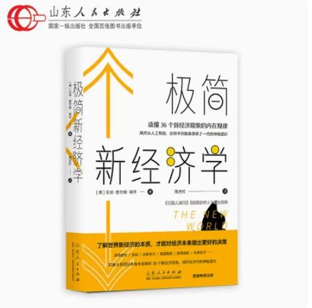 极简新经济学读懂36个新经济现象的内在规律