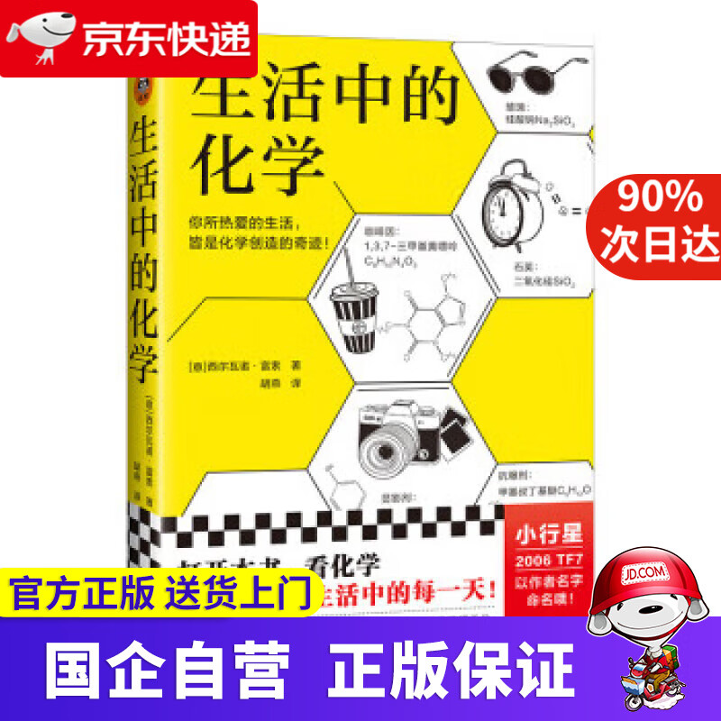 生活中的化学 打开本书 看化学如何构筑你生活中的每一天  西尔瓦诺·富索 著 胡燕 译 9787534189258