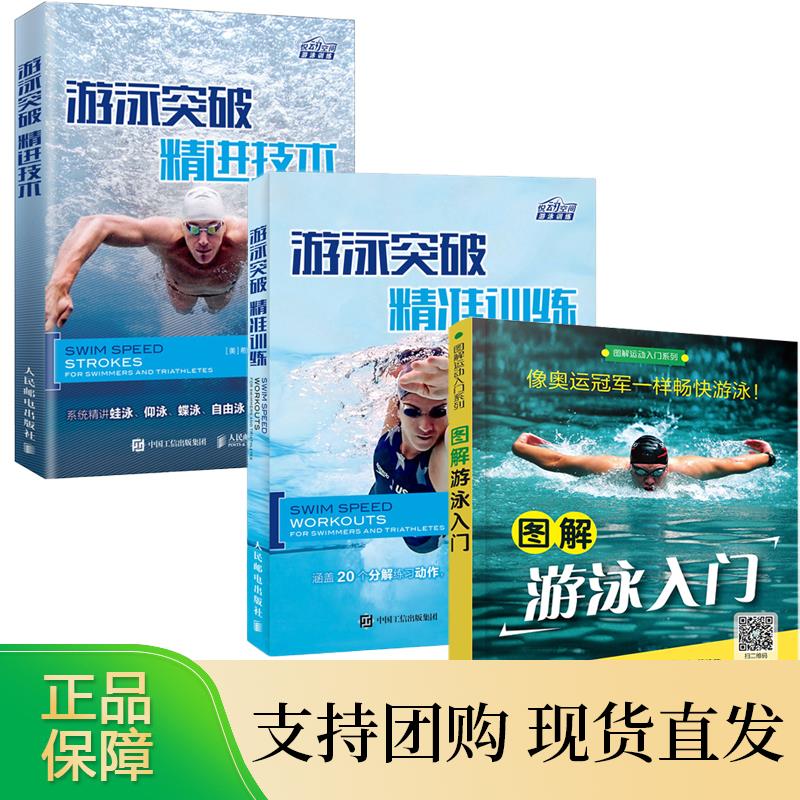 【全3册】图解运动入门系列--图解游泳入门+游泳突破精进技术+游泳突破精准训练游泳中的科学原理和关键